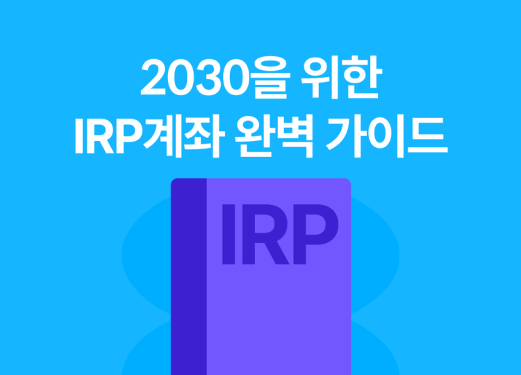 2030 직장인을 위한 IRP 계좌 완벽 가이드 (feat. 투자 상품 추천) - 시그널플래너 블로그